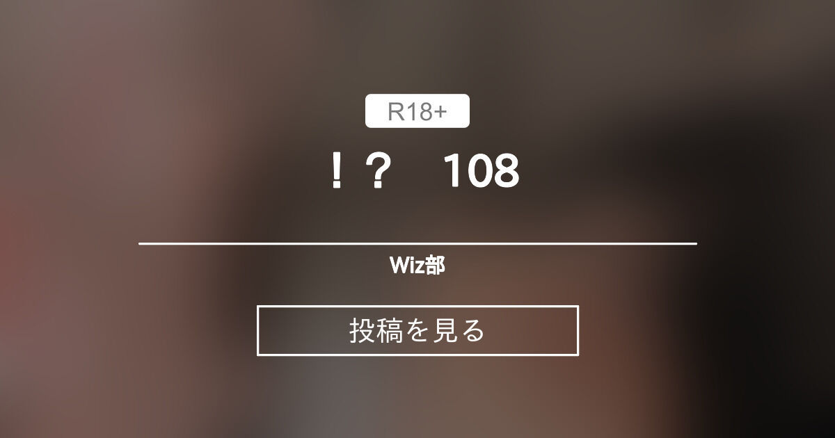 108 - Wiz部 (Wiz)の投稿｜ファンティア[Fantia]