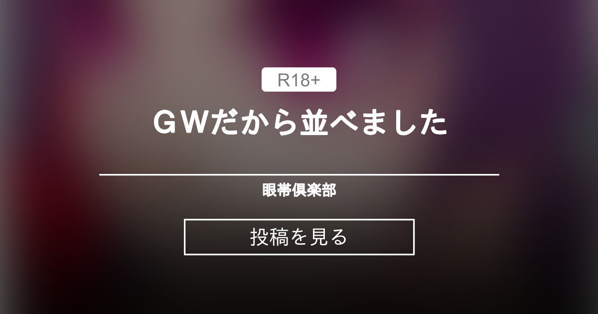 GWだから並べました - 眼帯倶楽部 (BeLu)の投稿｜ファンティア[Fantia]