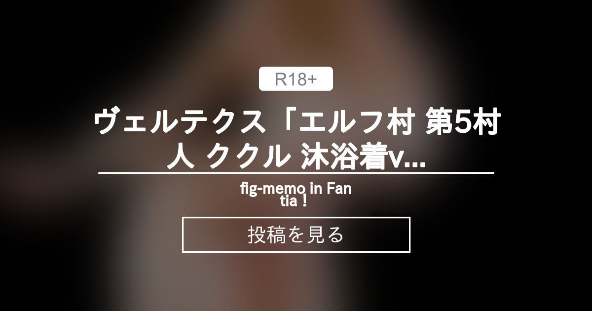 【フィギュア】 ヴェルテクス「エルフ村 第5村人 ククル 沐浴着ver. アンテナショップ限定版」大サイズ画像＆キャストオフ動画 - fig-memo in Fantia！ (fig-memo ...