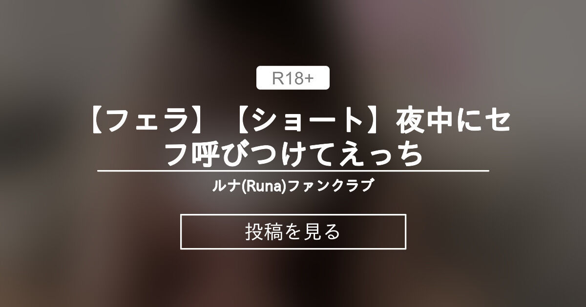 【巨乳】 【フェラ】【ショート】夜中にセフ呼びつけてえっち💕 - ルナ(Runa)🌙ファンクラブ (ルナ(Runa)🌙)の投稿｜ファンティア[Fantia]