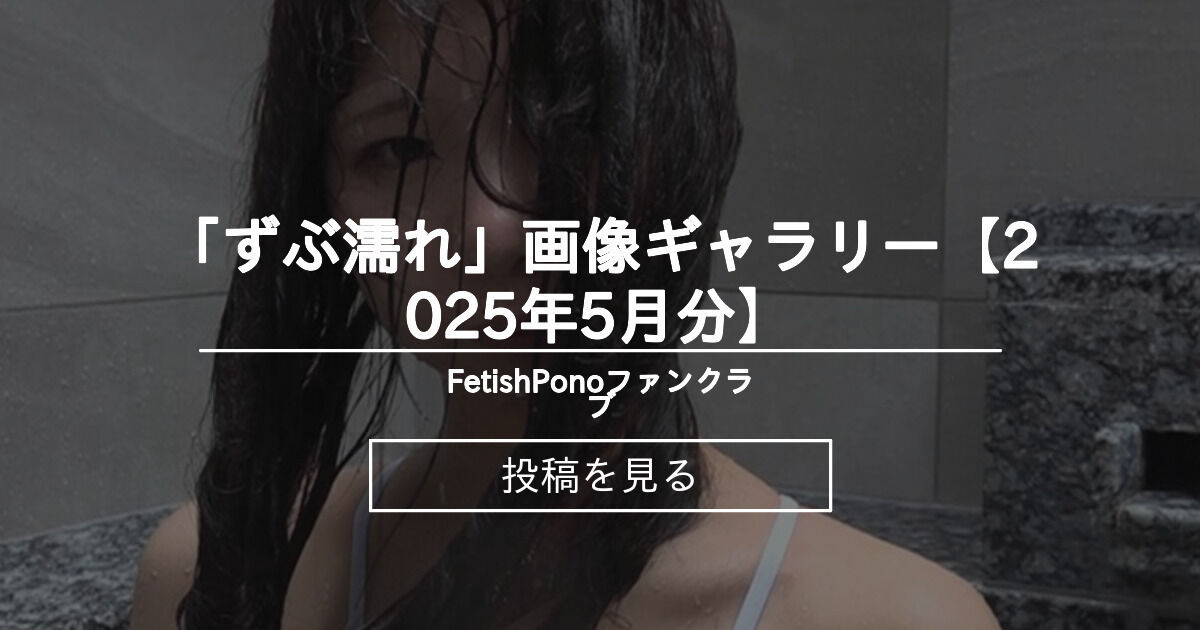 【リクルートスーツ】 「ずぶ濡れ」画像ギャラリー【2025年5月分】 - FetishPonoファンクラブ (濡泥裂（ジュテーム）家康)の投稿｜ファンティア[Fantia]