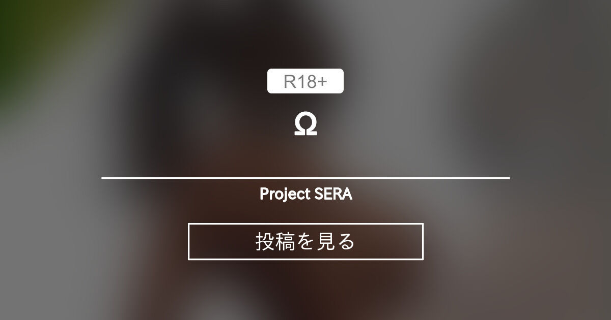 【二次元】 Ω - Project SERA (SERA)の投稿｜ファンティア[Fantia]