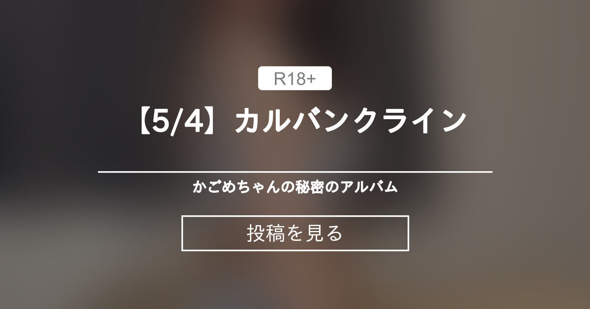 【5/4】カルバンクライン×🍑 - かごめちゃんの秘密のアルバム (かごめちゃん)の投稿｜ファンティア[Fantia]