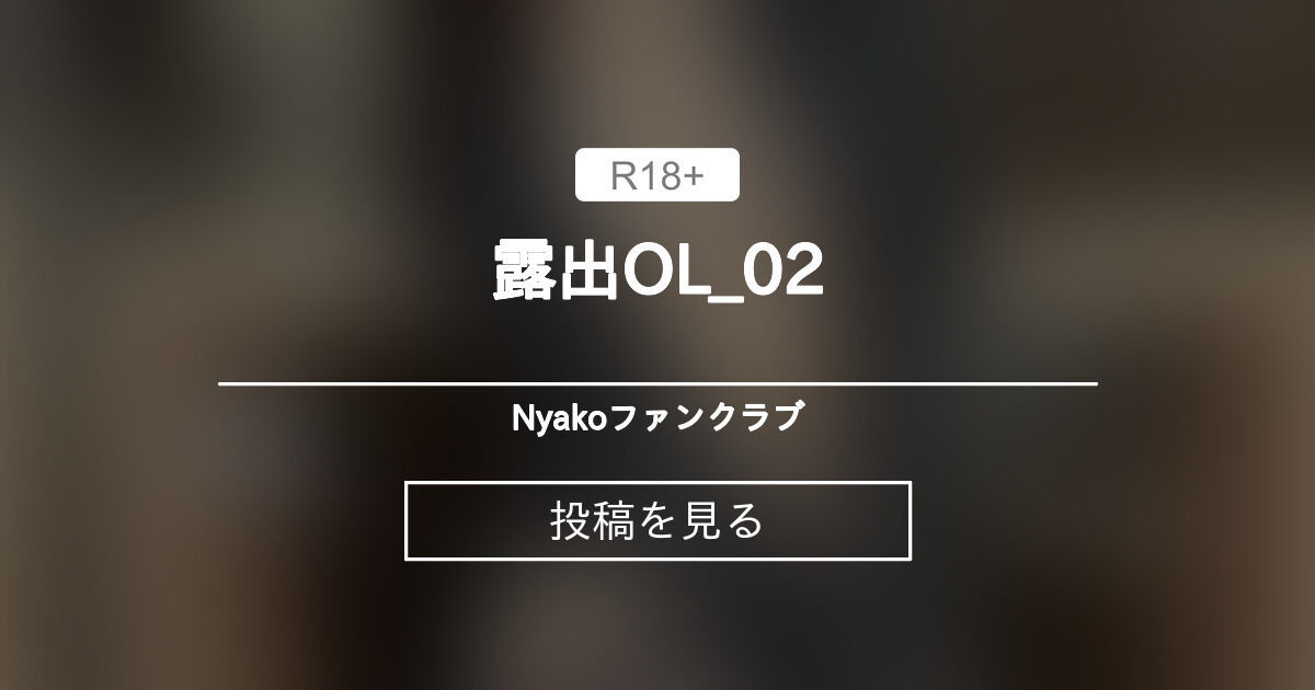 露出OL_02 - Nyakoファンクラブ (Nyako)の投稿｜ファンティア[Fantia]