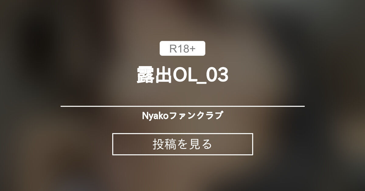 露出OL_03 - Nyakoファンクラブ (Nyako)の投稿｜ファンティア[Fantia]