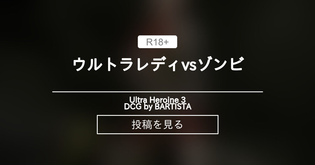 【R18】 ウルトラレディvsゾンビ - Ultra Heroine 3DCG by BARTISTA (bartista)の投稿｜ファンティア[Fantia]