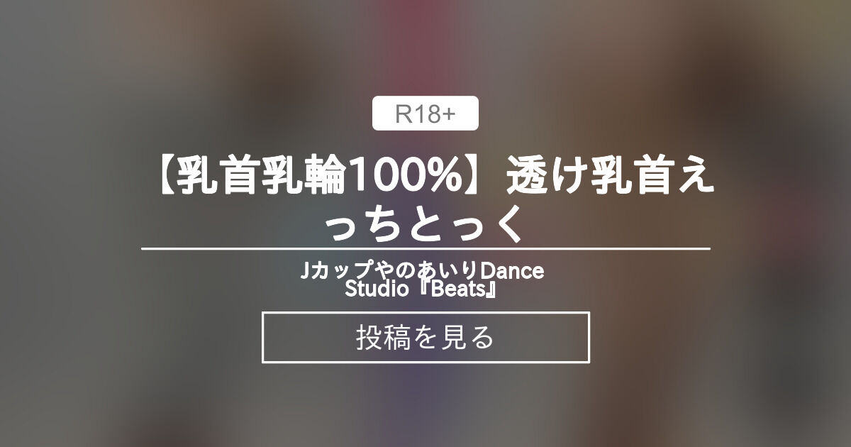 【乳首乳輪100%】透け乳首えっちとっく - Jカップやのあいり Dance Studio『Beats♪』 (やのあいり )の投稿｜ファン ...