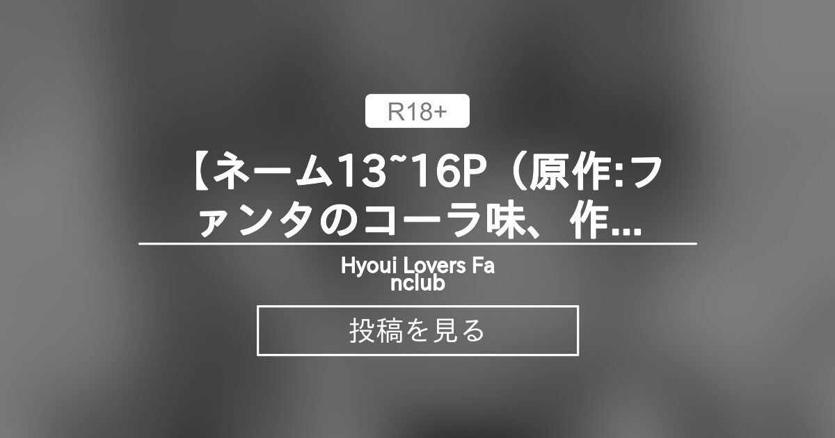 【憑依】 【ネーム13~16P（原作:ファンタのコーラ味、作画:あめのまち）】局アナのあの子を乗っ取った俺 - Hyoui Lover's Fanclub (憑依好きの人)の投稿｜ファンティア ...