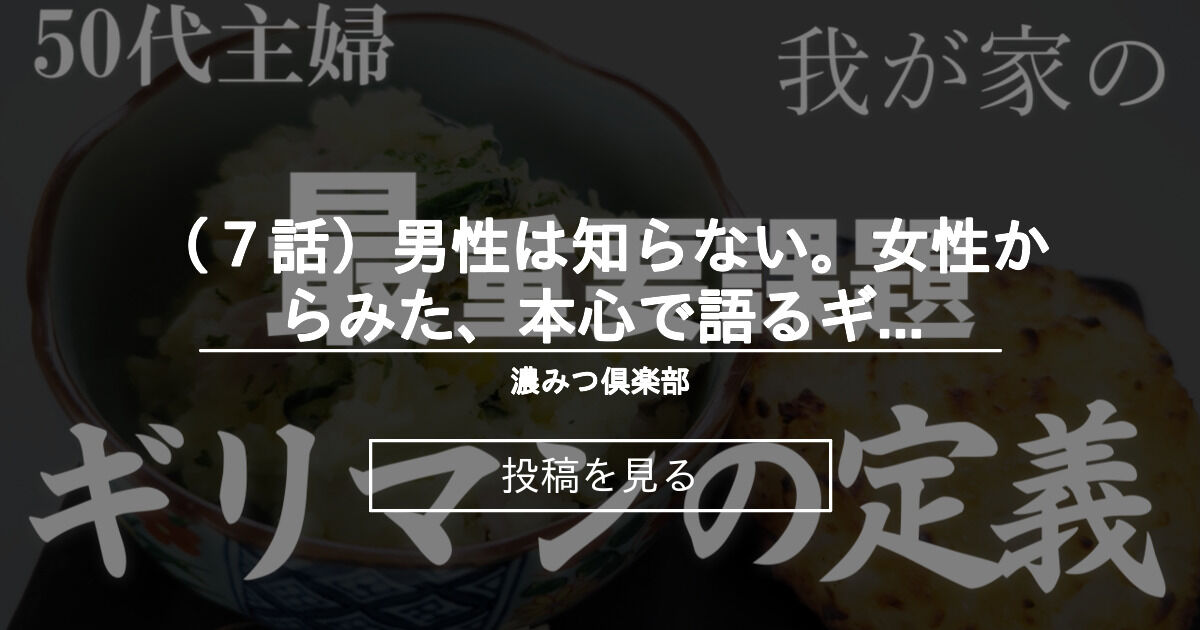 （7話）男性は知らない。女性からみた、本心で語るギリマンの定義 - 濃みつ倶楽部 (50代主婦のみつです♪)の投稿｜ファンティア[Fantia]