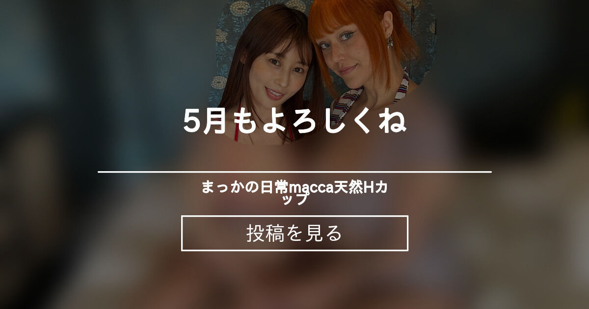 5月もよろしくね☺️ - まっかの日常🧚‍♀️macca♡天然Hカップ (まっか)の投稿｜ファンティア[Fantia]