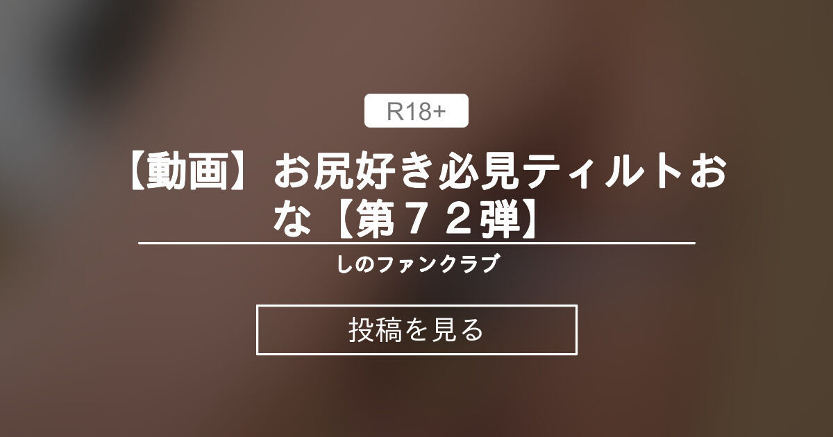 【オナニー】 【動画】お尻好き必見🍑💛ディルドおな【第72弾】 - しのファンクラブ (Shino🍑しの)の投稿｜ファンティア[Fantia]