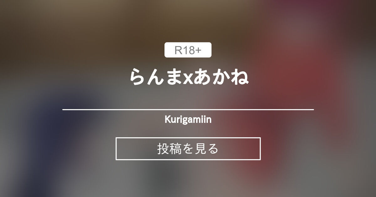 【らんま1/2】 らんまxあかね💕💦 - Kurigamiin (Kurigami)の投稿｜ファンティア[Fantia]