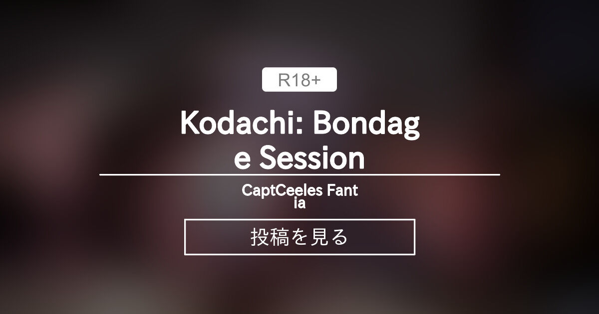【R-18】 Kodachi: Bondage Session - CaptCeele's Fantia (CaptCeele)の投稿｜ファン ...