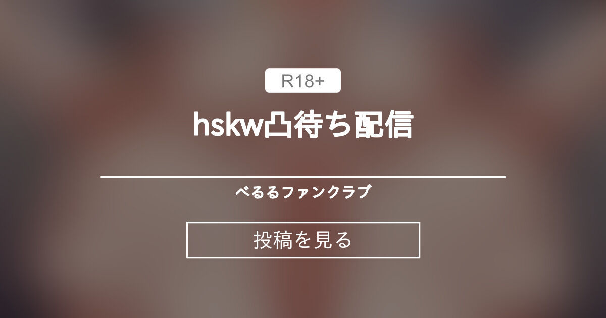 【星川サラ】 hskw凸待ち配信 - べるるファンクラブ (べるる🔞)の投稿｜ファンティア[Fantia]