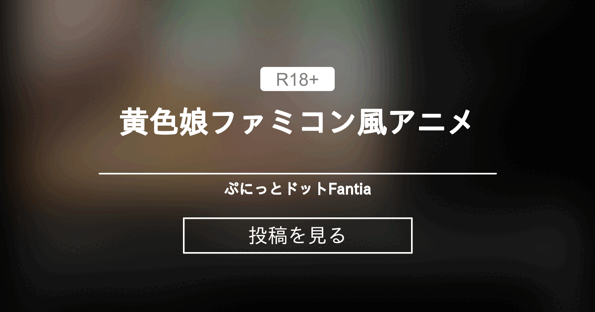 黄色娘ファミコン風アニメ - ぷにっとドットFantia (ぷにっとドット)の投稿｜ファンティア[Fantia]