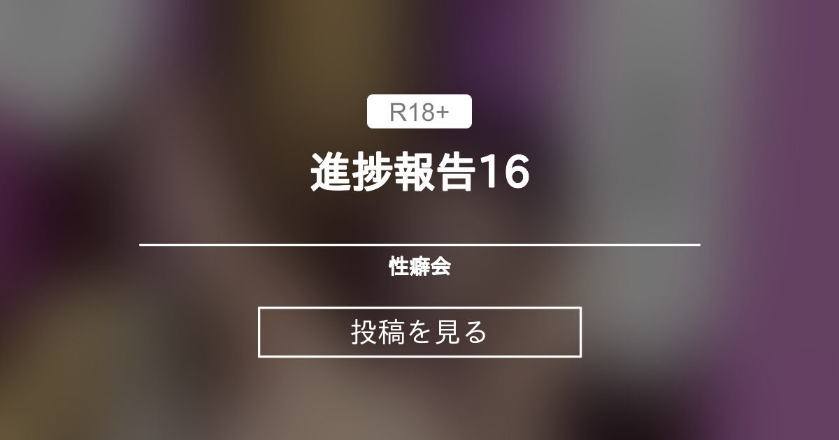 【無様エロ】 進捗報告16 - 性癖会 (タマノハリ)の投稿｜ファンティア[Fantia]