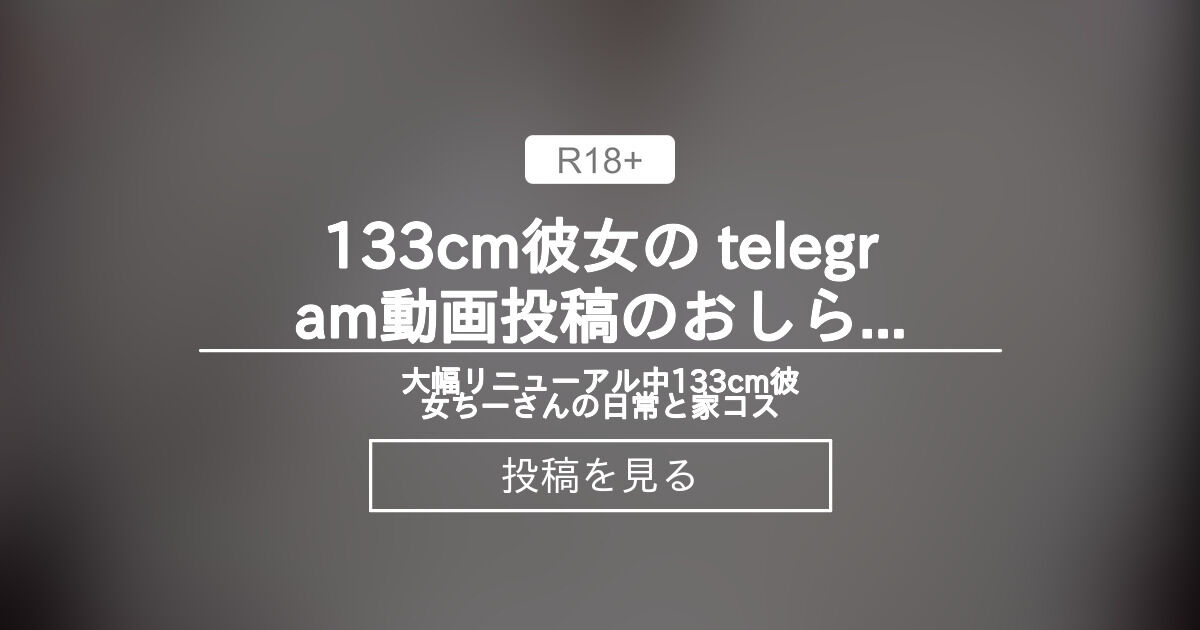 【おっぱい】 133cm彼女の💕 ‪‪‪telegram動画投稿のおしらせ💕 2025/5/3 - 133cm彼女"ちーさん"の日常と家コス💕 (133cm彼女"ちーさん"💕)の投稿｜ファン ...