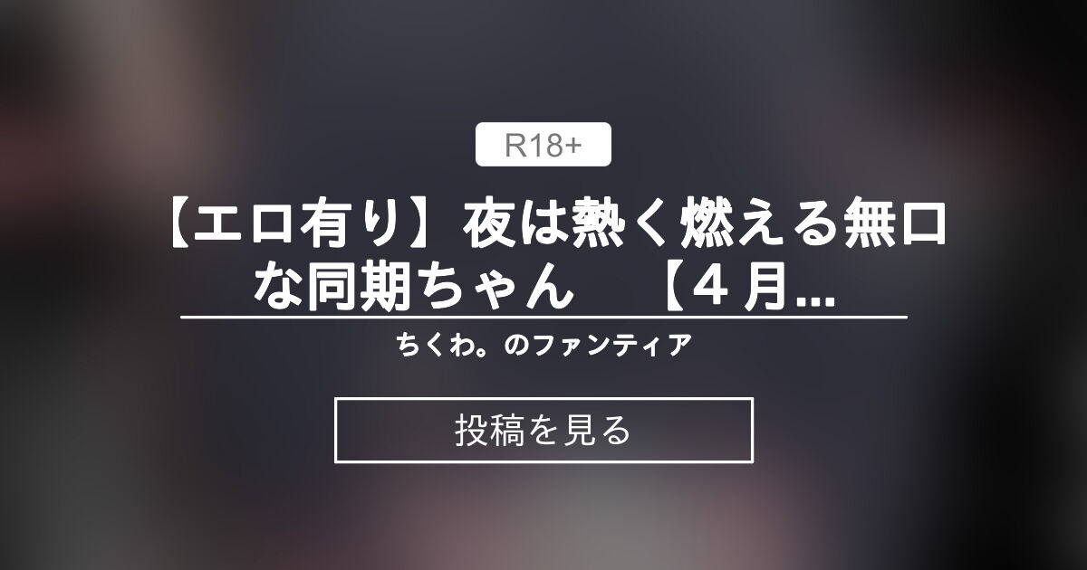【オリジナル】 【エロ有り】夜は熱く燃える無口な同期ちゃん 【4月まとめ】 - ちくわ。のファンティア (ちくわ。)の投稿｜ファンティア[Fantia]