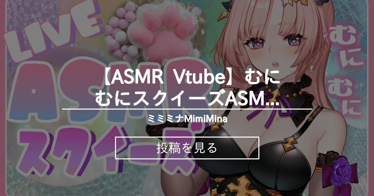 【ASMR】 【ASMR Vtube】むにむにスクイーズASMRでぐっすりおやすみなさい🦋 囁き 吐息 音フェチ 睡眠導入【 3dio Binaural r ミミミナ】 - ミミミナ ...