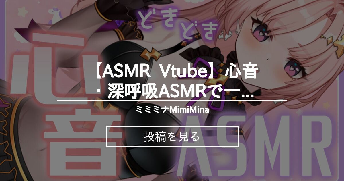 【ASMR】 【ASMR Vtube】心音・深呼吸ASMRで一緒にぐっすりスヤスヤしよ🦋 囁き 吐息 音フェチ 睡眠導入【 3dio Binaural r ミミミナ】 - ミミミナ ...