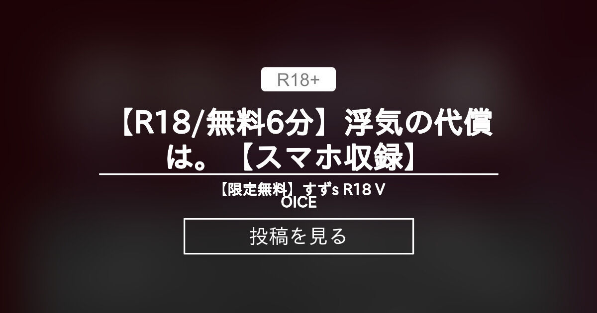 【R18】 【R18/無料6分】浮気の代償は。【スマホ収録】 - 【限定無料🔞】すず's R18 VOICE (すずめくん/小鳥遊すず)の投稿｜ファンティア[Fantia]