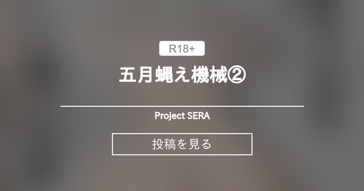 【二次元】 五月蝿え機械② - Project SERA (SERA)の投稿｜ファンティア[Fantia]