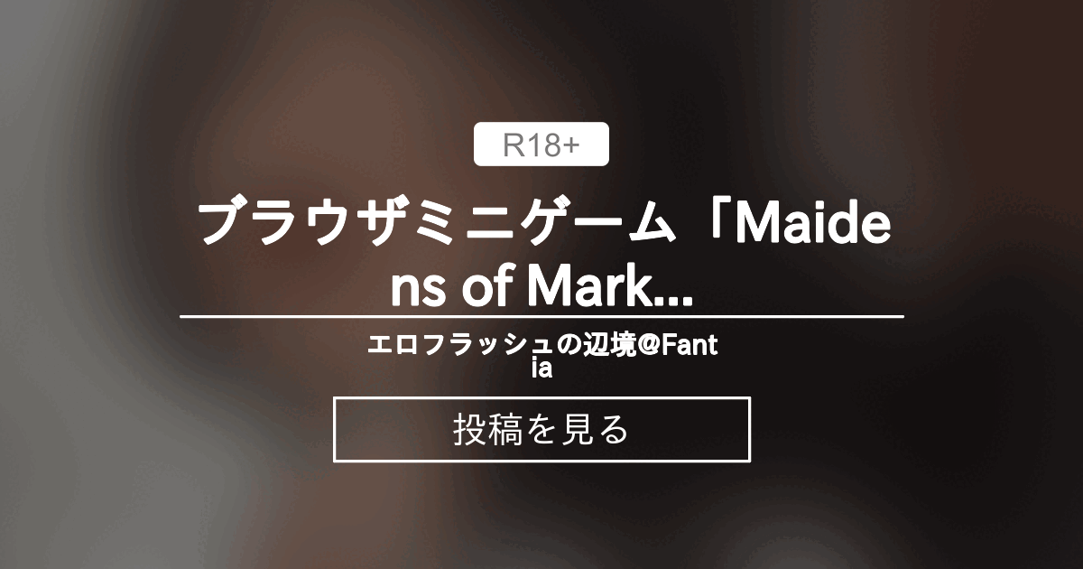 【メイド】 ブラウザミニゲーム「Maidens of Markgraf Yuri Episode 3」公開です！ - エロフラッシュの辺境 ...