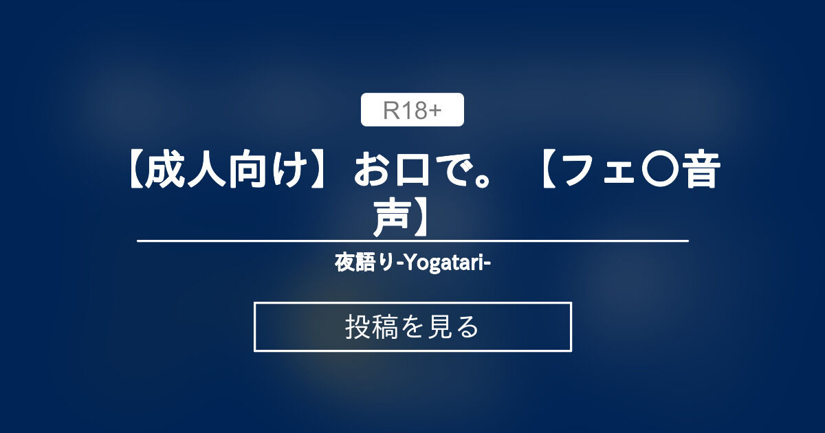 【シチュエーションボイス】 【成人向け】お口で。【フェ〇音声】 - 夜語り-Yogatari- (よぞら)の投稿｜ファンティア[Fantia]