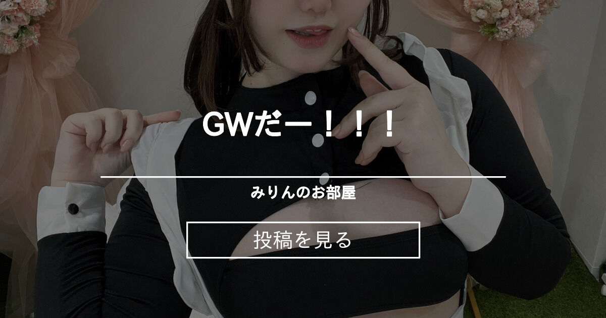 【オリジナル】 GWだー！！！ - 🍒みりんのお部屋🐰 (🍒みりんさん🐰)の投稿｜ファンティア[Fantia]