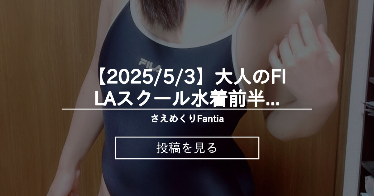 【FILA】 【2025/5/3】大人のFILAスクール水着♡前半 自撮り70枚♡ - さえめくりFantia🚃 (さえ)の投稿｜ファンティア[Fantia]