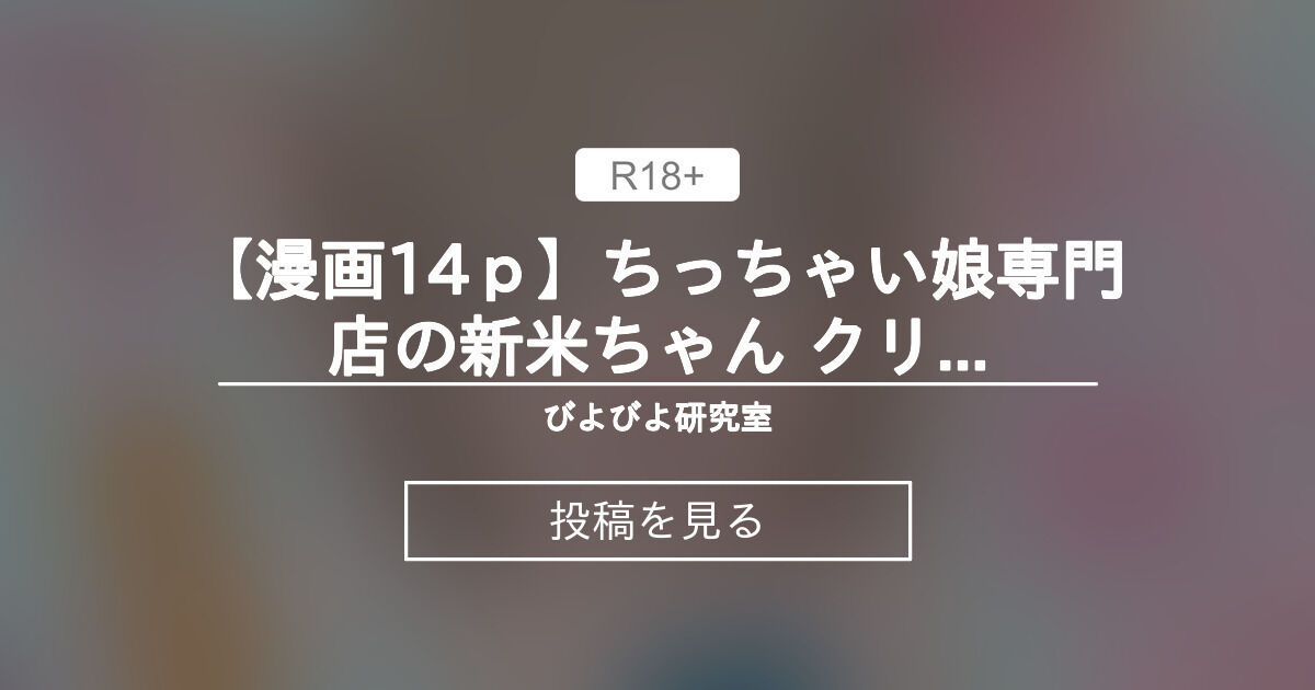 【漫画14p】ちっちゃい娘専門店の新米ちゃん クリ＆尿道で連続絶頂編 - びよびよ研究室 (びよびよ)の投稿｜ファンティア[Fantia]