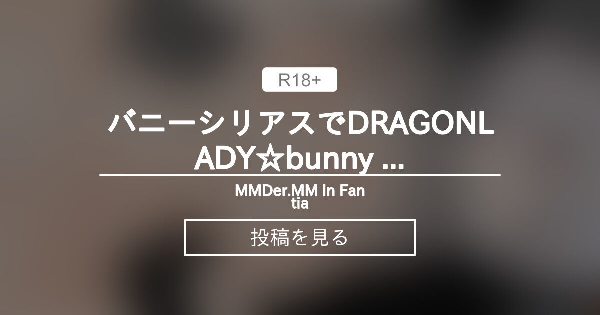 【HENTAI】 バニーシリアスでDRAGONLADY☆bunny girl Sirius in DRAGONLADY - MMDer.MM in Fantia (MMDer.MM)の投稿 ...