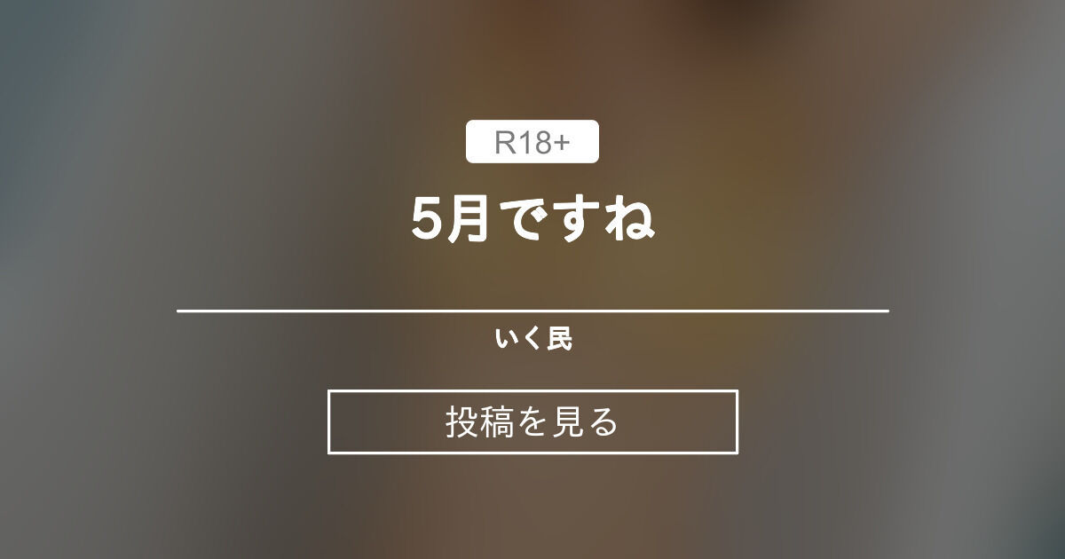 5月ですね🎏 - いく民 (いくみ)の投稿｜ファンティア[Fantia]