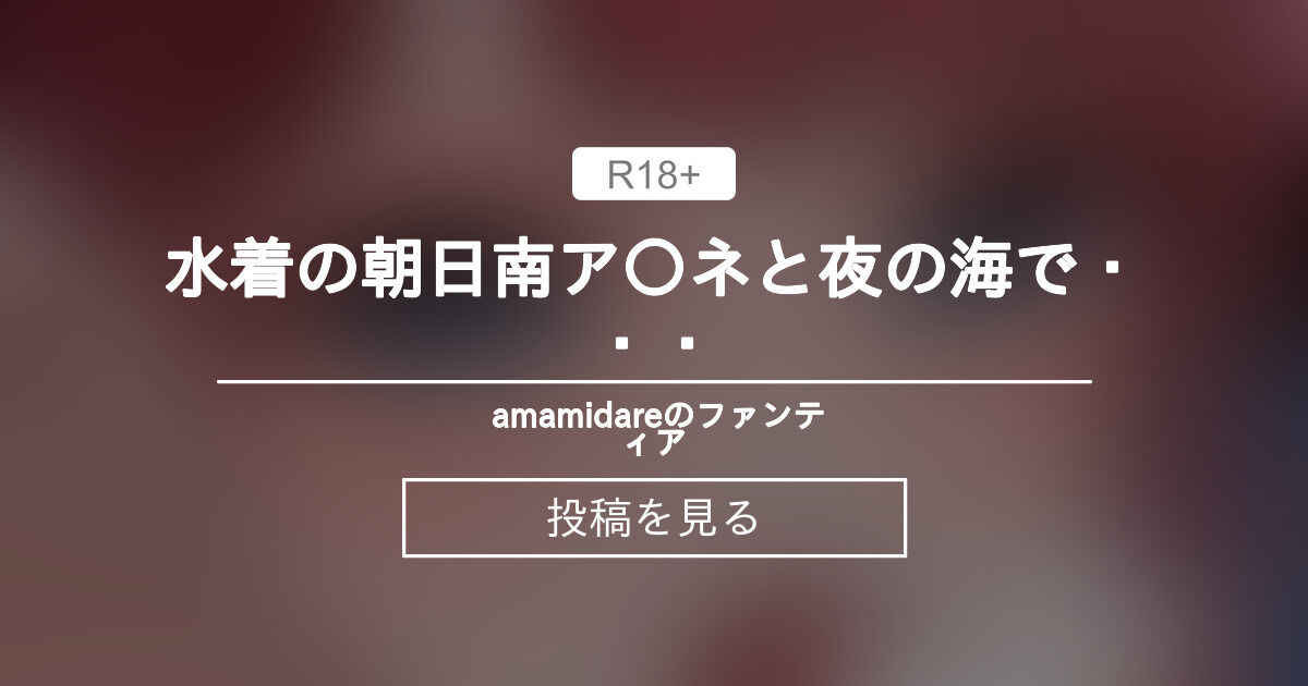 水着の朝日南ア〇ネと夜の海で・・・♡ - amamidareのファンティア ( amamidare)の投稿｜ファンティア[Fantia]