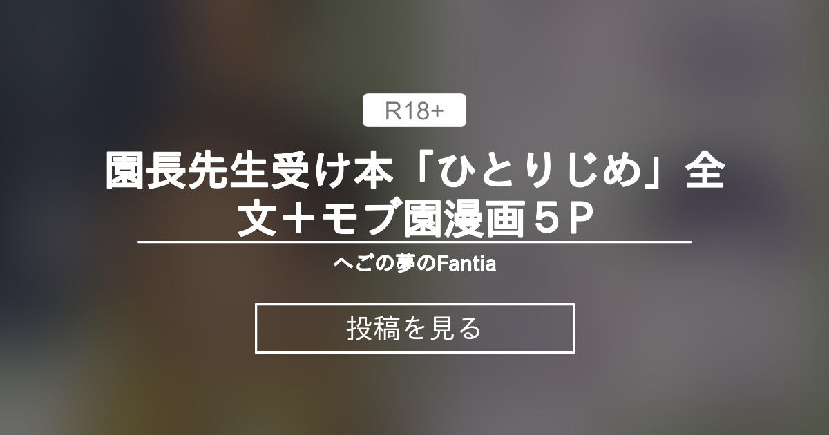 【おじさん受け】 園長先生受け本「ひとりじめ」全文＋モブ園漫画5P - へごの夢のFantia (へごの)の投稿｜ファンティア[Fantia]
