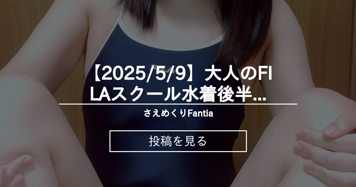 【FILA】 【2025/5/9】大人のFILAスクール水着♡後半 自撮り80枚♡ - さえめくりFantia🚃 (さえ)の投稿｜ファンティア[Fantia]