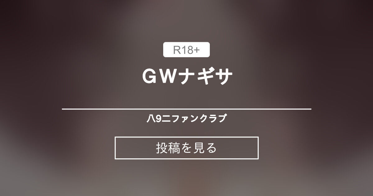 【ブルーアーカイブ】 GWナギサ - 八9二ファンクラブ (八9二)の投稿｜ファンティア[Fantia]