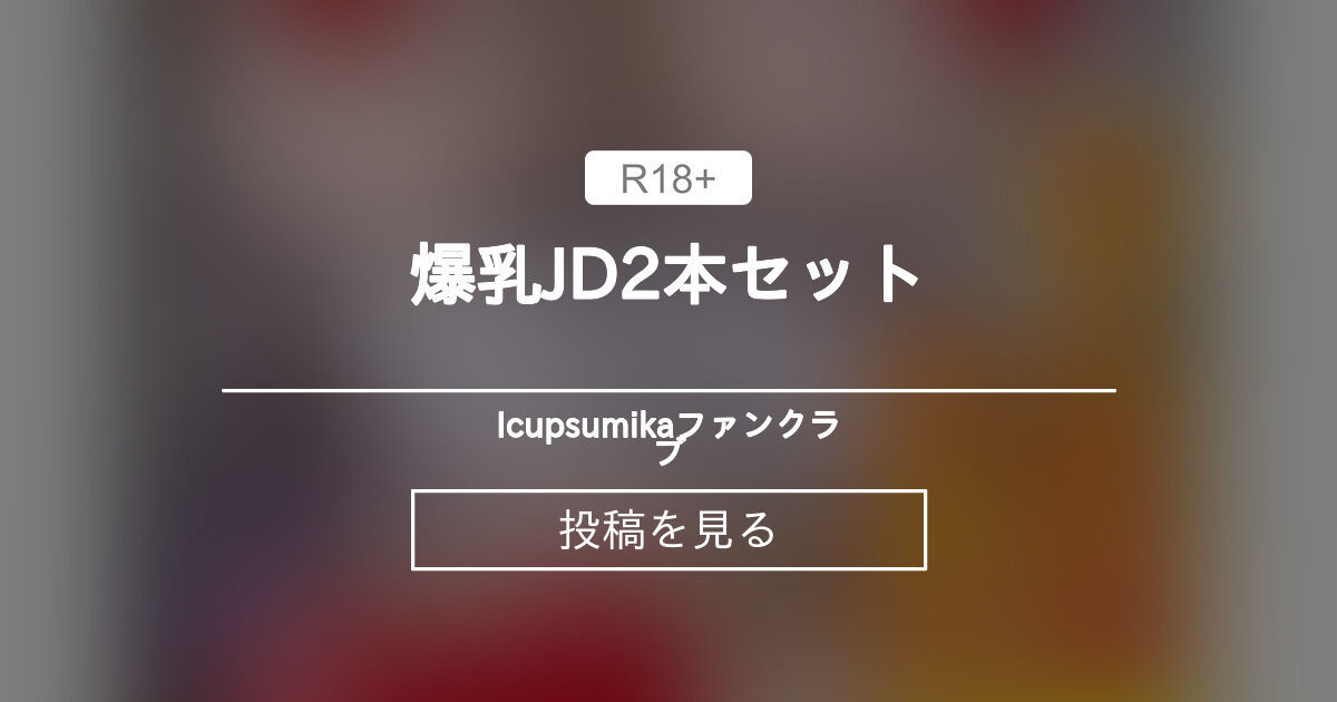 爆乳JD💜2本セット ️ - Icup💜sumika💜ファンクラブ (sumikaちゃんはIcup💜)の投稿｜ファンティア[Fantia]