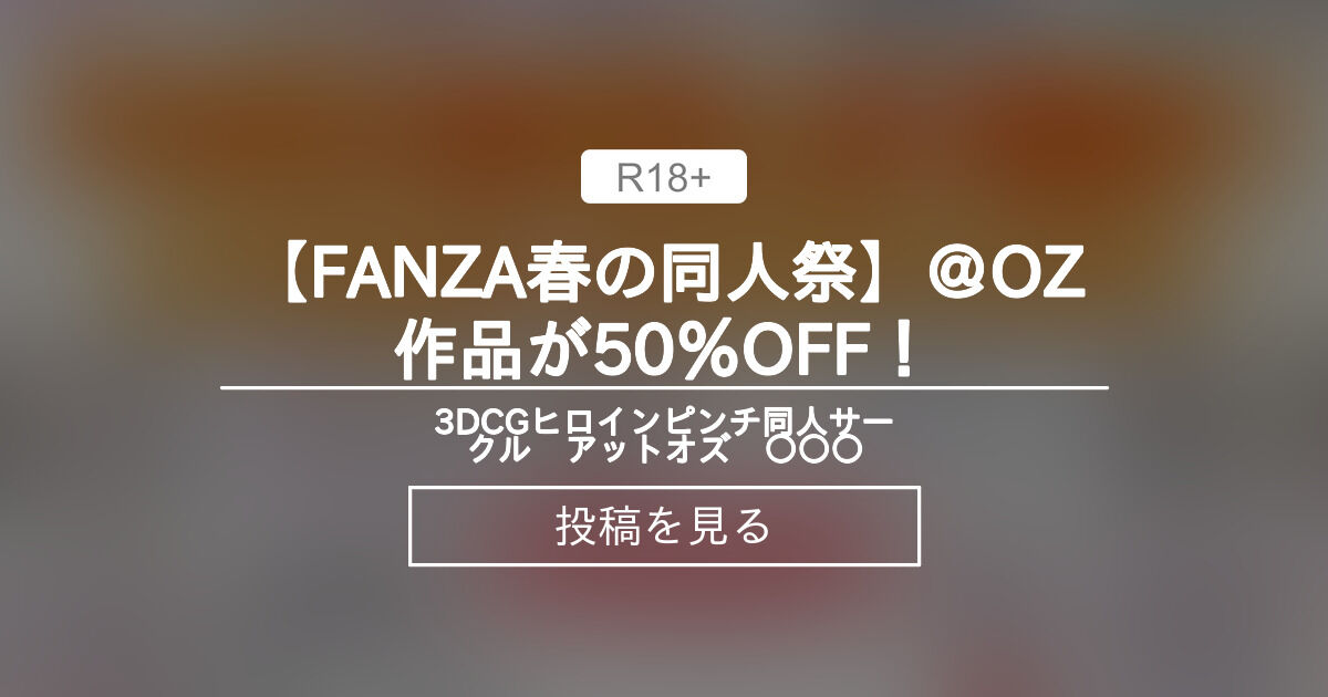 【東方】 【FANZA春の同人祭】＠OZ作品が50％OFF！🌸 - 3DCGヒロインピンチ同人サークル アットオズ 〇〇〇 (＠OZ)の投稿｜ファンティア[Fantia]