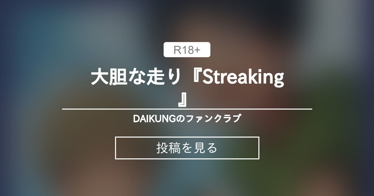 【イラスト】 大胆な走り『Streaking』 - DAIKUNGのファンクラブ (DAIKUNG)の投稿｜ファンティア[Fantia]