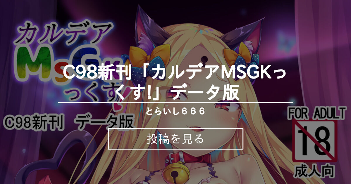 C98新刊「カルデアMSGKっくす!」データ版 - とらいし666 (とらいし666)の投稿｜ファンティア[Fantia]
