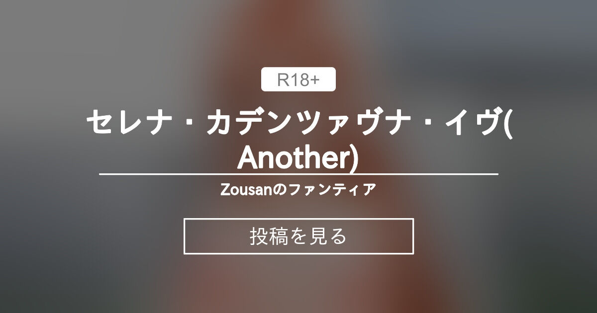 【COM3D2】 セレナ・カデンツァヴナ・イヴ(Another) - Zousanのファンティア (Zousan)の投稿｜ファンティア[Fantia]