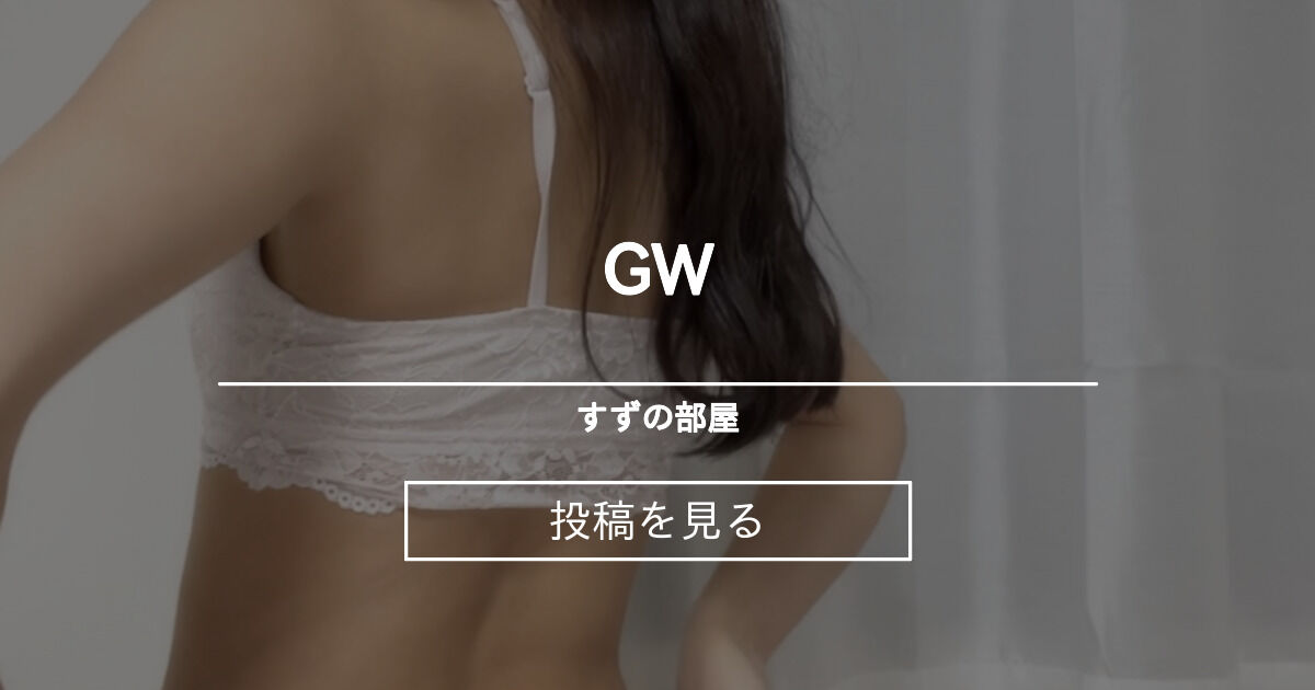 【お尻】 GW☀️ - すずの部屋 (姫島すず🤍新人グラビアアイドル)の投稿｜ファンティア[Fantia]
