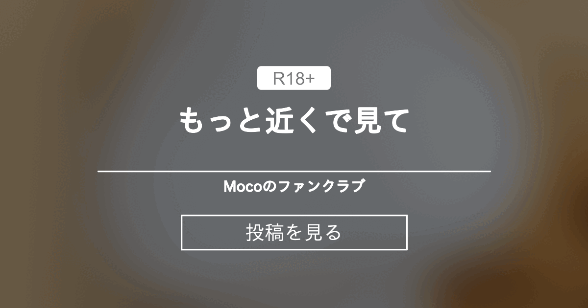 もっと近くで見て ️ - Mocoのファンクラブ🩷 (PQカップMoco🩷)の投稿｜ファンティア[Fantia]