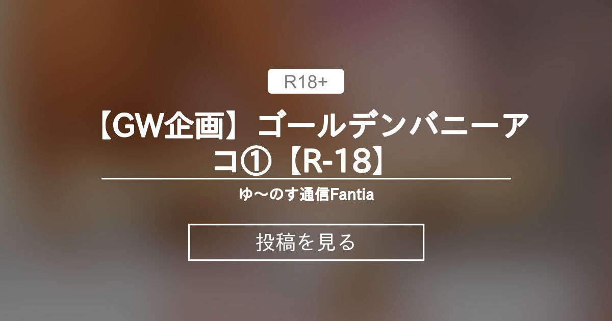 【GW企画】ゴールデンバニーアコ①【R-18】 - ゆ～のす通信Fantia (ゆ～のす)の投稿｜ファンティア[Fantia]