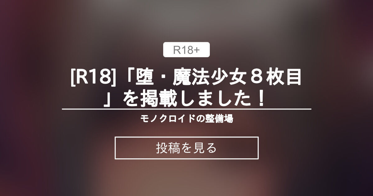 【堕・魔法少女】 [R18]「堕・魔法少女8枚目」を掲載しました！ - モノクロイドの整備場 (モノクロイド)の投稿｜ファンティア[Fantia]