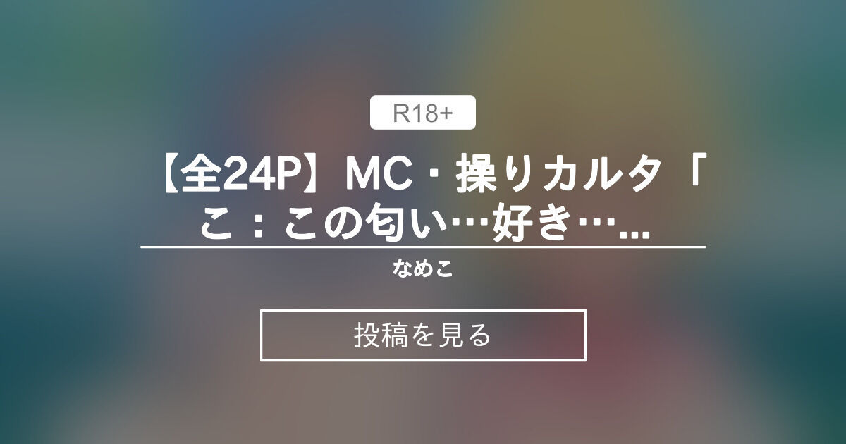 【全24P】MC・操りカルタ「こ：この匂い…好き…」後編 - なめこ (なめこ)の投稿｜ファンティア[Fantia]