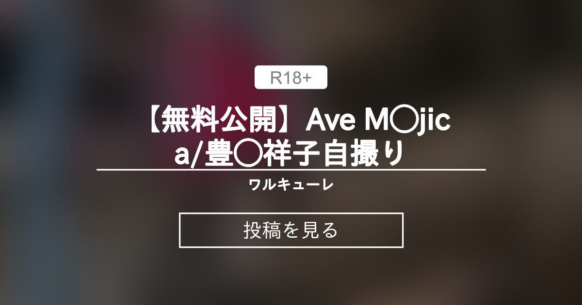 【コスプレ】 【🔞無料公開💖】Ave M jica/豊 祥子自撮り💓 - ワルキューレ (りずな)の投稿｜ファンティア[Fantia]
