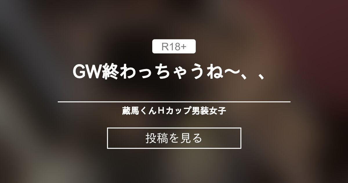 GW終わっちゃうね〜、、 - 蔵馬くん🎠Hカップ男装女子 (蔵馬)の投稿｜ファンティア[Fantia]
