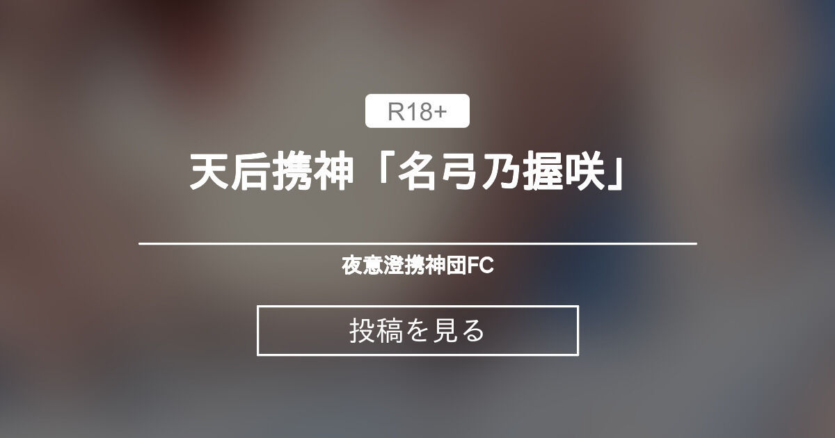 【オリジナル】 天后携神「名弓乃握咲」 - 御城伸座Fantia (御城伸座)の投稿｜ファンティア[Fantia]